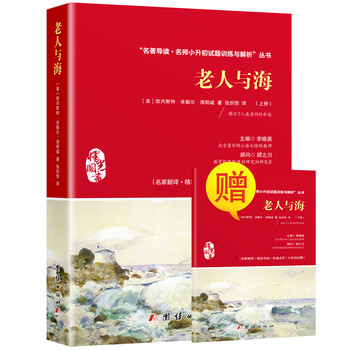 老人与海正版原著无删减 世界名著 中小学生课外推荐阅读丛书（随书赠名著导读和·名师中考试题训练）