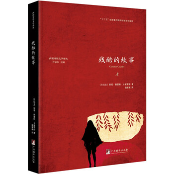 残酷的故事（西班牙语文学译丛）