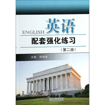 英语配套强化练习(2)  作 郑海涛 主编 书籍