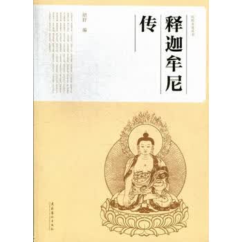 释迦牟尼传 绍轩 传记 9787503954924