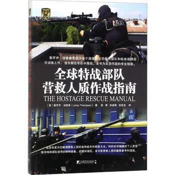 全球特战部队营救人质作战指南