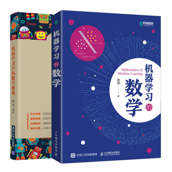 机器学习的数学 雷明+机器学习中的数学修炼 左飞 机器学习数学基础全抽象理论应用实践书