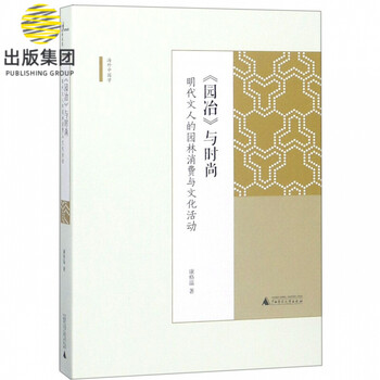 园冶与时尚(明代文人的园林消费与文化活动)