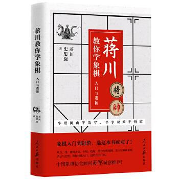 蒋川教你学象棋  入门与进阶 蒋川史思旋