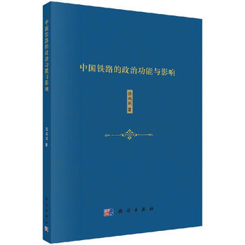 [按需印刷] 中国铁路的政治功能与影响