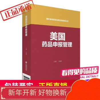 美国药品申报管理（国外食品药品法律法规编译丛书）中国医药科技出版社