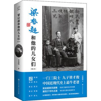 梁启超和他的儿女们(增订本)