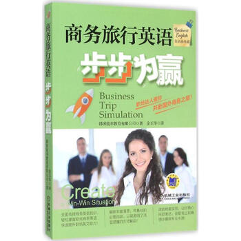 商务旅行英语步步为赢