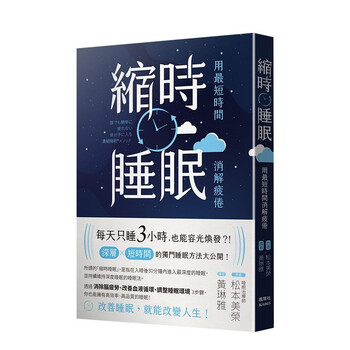 缩时睡眠用蕞短时间消解疲倦 港台原版 松元美荣 改善睡眠 运动健康 增强体质