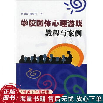 学校团体心理游戏教程与案例