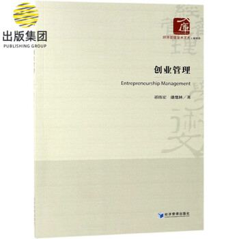 创业管理/经济管理学术文库