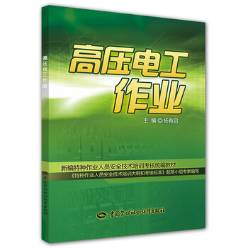 高压电工作业 安全生产月推荐用书