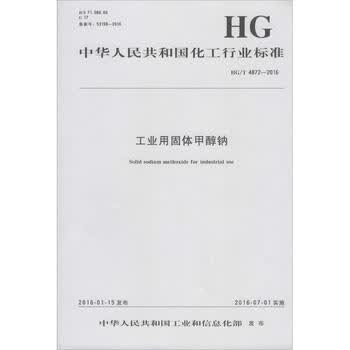 工业用固体甲醇钠