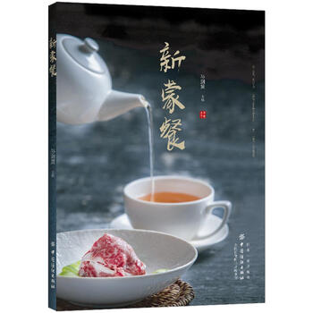 新蒙餐孙剑昊烹饪/美食9787518053247