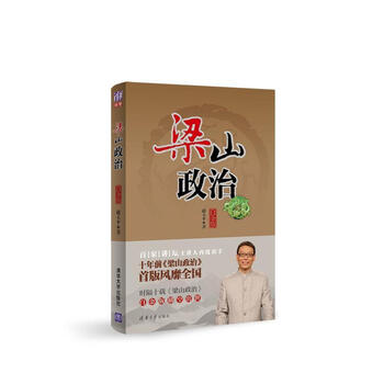 梁山政治-白金版励志与成功  图书