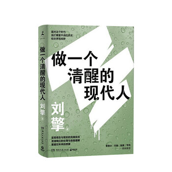 【正版书籍】做一个清醒的现代人 奇葩说导师刘擎教授 著