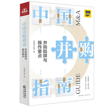正版 中国并购指南 并购陷阱与操作要点 侯铁成 刘丹 产业投资和上市公司并购经验 新投资并购理论 