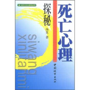 死亡心理探秘 9787507415438