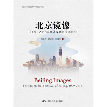 北京镜像:2009-2016年度外媒北京报道研究:foreign media portrayal o