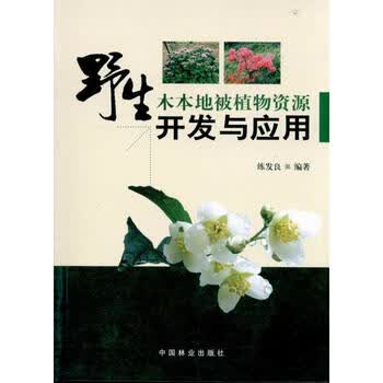 野生木本地被植物资源开发与应用