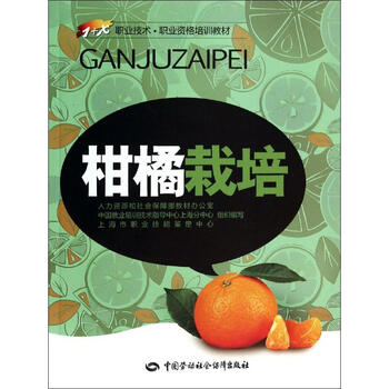 柑橘栽培 上海市职业技能鉴定中心 等 书籍