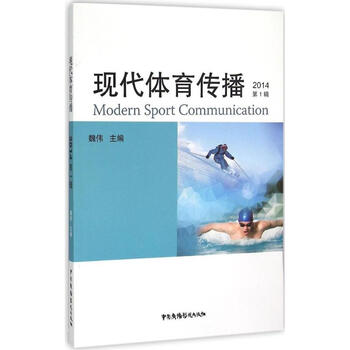 现代体育传播 魏伟 主编  书籍