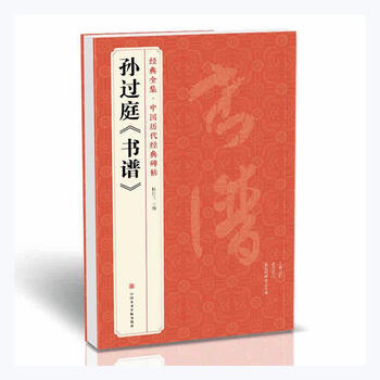 孙过庭＜书谱＞ 9787550322325 书法书籍
