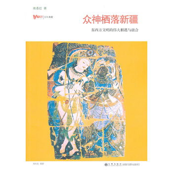 众神栖落新疆:东西方文明的伟大相遇与融合(作者南香红签名珍藏本)【正版图书，售后无忧】