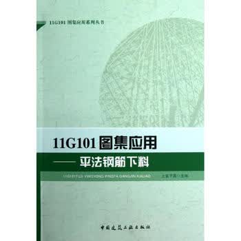 11G101图集应用:平法钢筋下料 