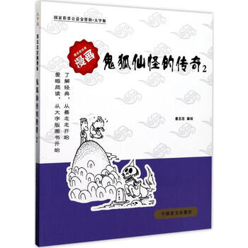 鬼狐仙怪的传奇(大字版)(2)
