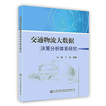 [按需印刷]交通物流大数据决策分析体系研究