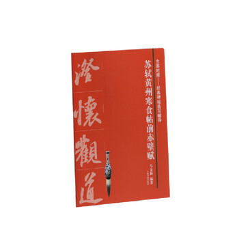 全本对照`经典碑帖临写辅导：苏轼黄州寒食帖前后赤壁赋