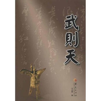 武则天 王占君 作 书籍