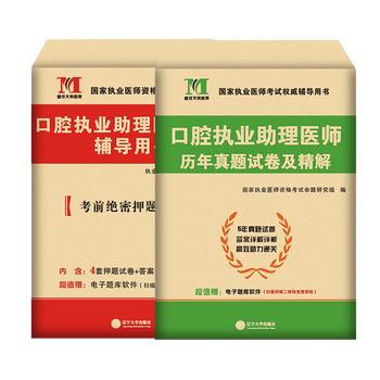 执业助理医师2022资格考试口腔/临床/中西医/中医执业助理医师历年+押题试卷及解析4专业可选 口腔助理医师历年+押题试卷2册