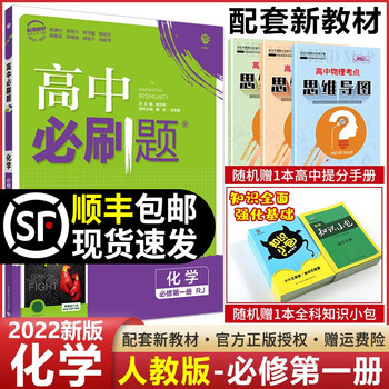 【科目可选】2022版高中必刷题必修第一册人教版高一必修1新教材新高考必刷题同步训练复习练习册 化学 必修第一册 人教版