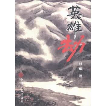 包邮：英雄劫小说侠义小说中国当代 图书
