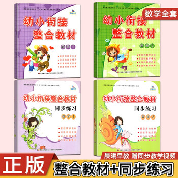 晨曦早教 全4册 幼小衔接整合教材 数学1-2 教材+练习册 一日一练幼儿园中班大班升一年级 学前班