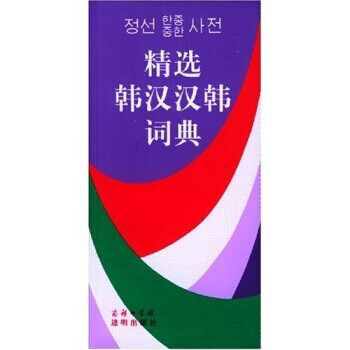 精选韩汉汉韩词典 姜道信,池在运 商务印书馆，进明出版社