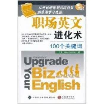 100个关键词/职场英文进化术(配MP3盘)