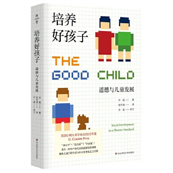 培养好孩子：道德与儿童发展【保证正版】