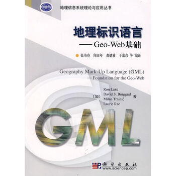 地理标识语言——GEO-WEB基础(含CD)