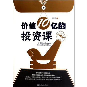 价值10亿的投资课