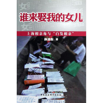 谁来娶我的女儿?:上海相亲角与