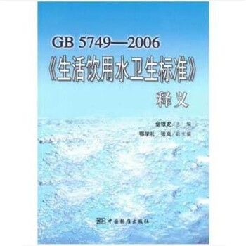 GB 5749-2006《生活饮用水卫生标准》释义