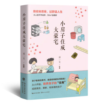 小房子住成大豪宅 zdj 湖北新华书店 长江文艺出版社