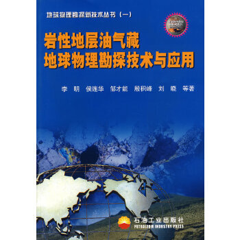 岩性地层油气藏地球物理勘探技术与应用