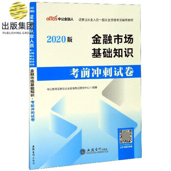 金融市场基础知识考前冲刺试卷(2020版证券业从业人员一般从业资格考试辅导教材)