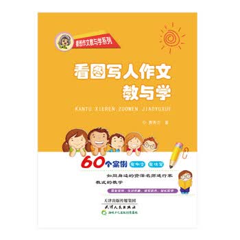 看图写人作文教与学