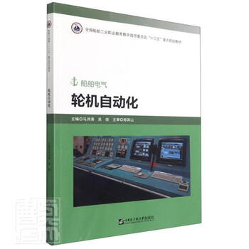 轮机自动化(船舶电气全国船舶工业职业教育教学指导委员会十三五规划教材)者_马洪涛吴俊责_卢尚坤刘海霞