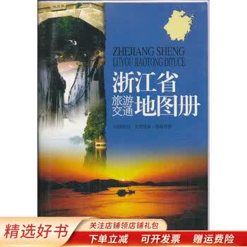 浙江省旅游交通图册